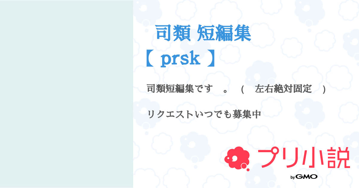 司類 短編集 【 prsk 】 - 全2話 【連載中】（ おむすびさんの小説） | 無料スマホ夢小説ならプリ小説 byGMO
